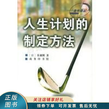 人生计划的制定方法