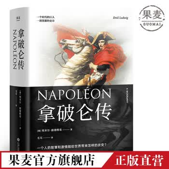 拿破仑传 1931年德版直译 赠全彩精美拉页 法国历史 果麦图书