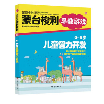 家庭中的蒙台梭利早教游戏:O～5岁智力开发
