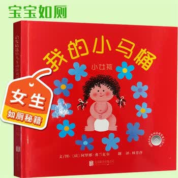 【新华正版】 我的小马桶：小女孩  幼儿互动游戏书0-3岁 阿罗娜•弗兰克尔, 林芳萍