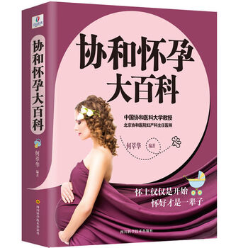 正版 协和怀孕大百科 孕前准备必读十月怀胎40周孕妇备孕大全书籍 协和怀孕大百科