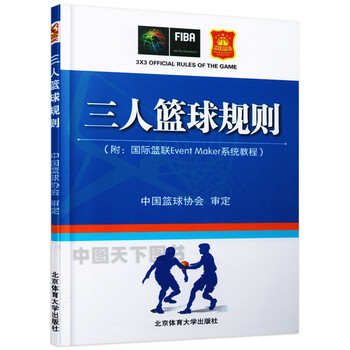 2022新版\/可选单本《篮球规则+篮球规则解释+篮球裁判员手册》NBA理论书篮球裁判手势 技术判规 三人篮球