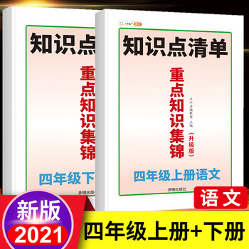 2022新版重点知识集锦四年级上册下册语文部编人教版 小学生4学期同步解读课本详解知识点清单基础教材解读课堂 四年级上下册