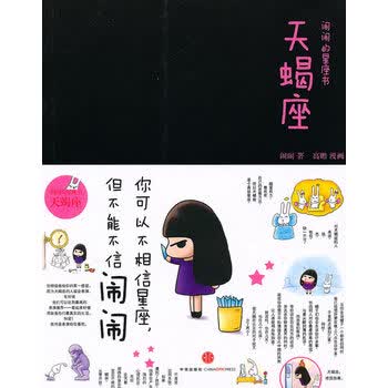 闹闹的星座书:天蝎座【正版图书】