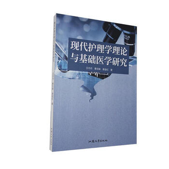 现代护理学理论与基础医学研究