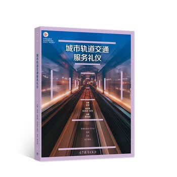 城市轨道交通服务礼仪9787040554380高教