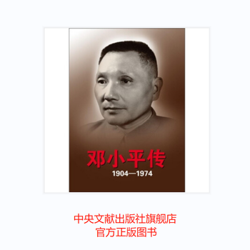 邓小平传 平装