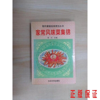 保证正版  可开发票！！家常风味菜集锦