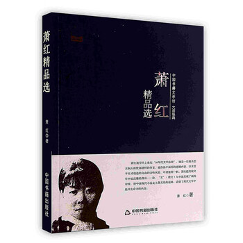 [按需印刷]萧红精品选