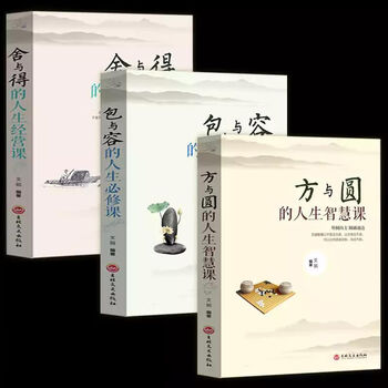 包与容方与圆舍与得的人生必修课包容提高自我修养修身养性哲学与人生 淡定的意志力自控力自制力修心