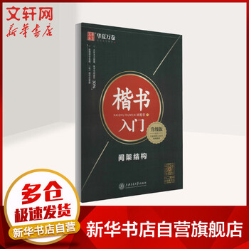 楷书入门 间架结构（升级版）田英章书 钢笔字帖 华夏万卷正楷临摹练字帖