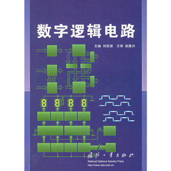【正版新书】数字逻辑电路   9787118027686