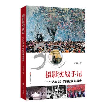 摄影实战手记(一个记者30年的记录与思考)