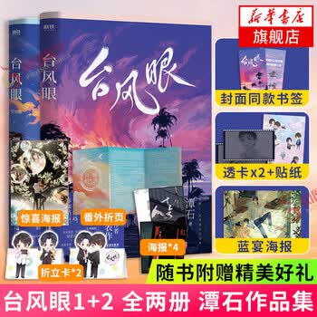 【赠海报+主角透卡2张+贴纸+书签】台风眼 台风眼2 台风眼完结篇 自选小说纸飞机追尾作者潭石新作 内含梦幻彩插 青春文学正版 台风眼1＋2【定价99.6】