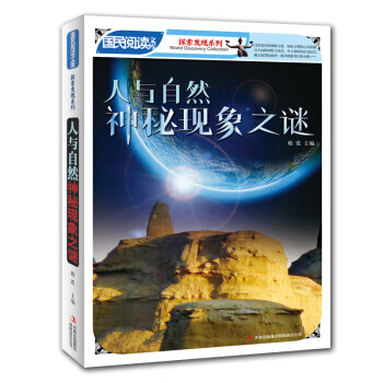 人与自然神秘现象之谜 韩震 9787546345888 吉林出版集团有限责任公司