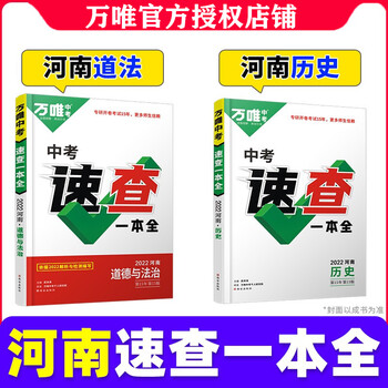 【现货】2本 万唯中考河南历史道法套装2022开卷考场速查一本全初三速记手册初中总复习资料历史知识大全必刷题道德与法治万维教育