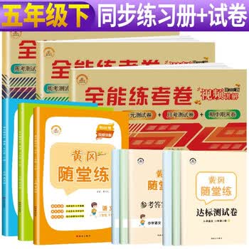 【京选套装】2022春 五年级下册同步训练同步试卷语文数学英语人教版黄冈随堂练全能练考卷 黄冈小状元53天天练课时作业本课堂笔记