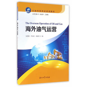 海外油气运营 刘佰明,乔洪亮,徐国伟