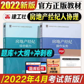 2022新版房地产经纪人协理职业资格考试用书2022新版 操作实务+综合能力教材 房地产经纪操作实务综合能力大纲全套书 2本