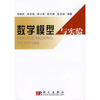数学模型与实验【正版图书】
