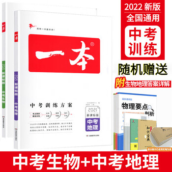 2022版一本中考训练方案生物地理中考总复习资料初二八年级下册专题训练真题一本同步练习册初中