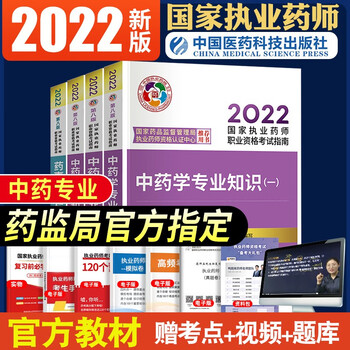 官方指定版中国医药科技国家执业药师2022年执业药师考试教材中药西药专业可选 中药一二综合技能法规教材4册