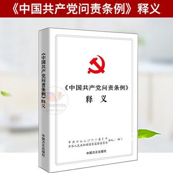 正版 2021中国共产党问责条例释义 中国方正出版社 9787517407386 政务处分党员权利保障纪律监察 党政读物 党建学习读本