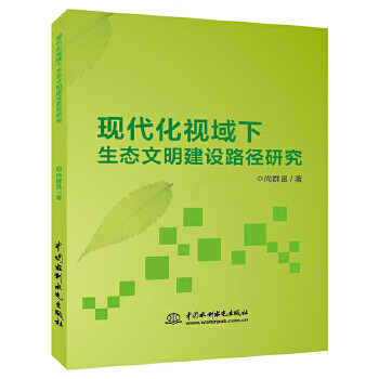 现代化视域下生态文明建设路径研究 尚群昌