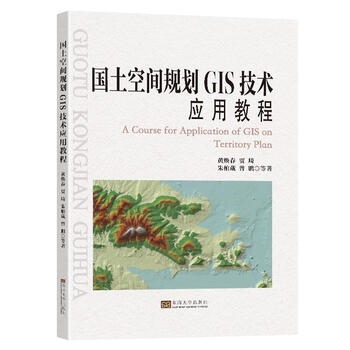 国土空间规划GIS技术应用教程黄焕春南京东南大学出版社有限公司9787564196240 建筑书籍