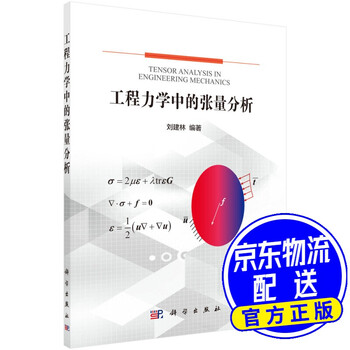 工程力学中的张量分析