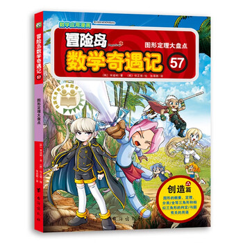 冒险岛数学奇遇记57:图形定理大盘点（入选中国小学图书馆基本书目，涵盖人教版小学数学知识点）