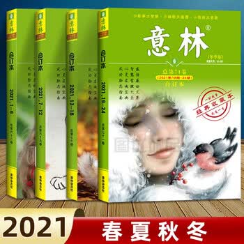 【自选】意林合订本2021年春季+夏季+秋季+冬季卷/青年读者文学文摘期刊杂志初高中生满分作文素材 【全4册】2021春夏秋冬季卷