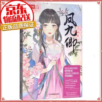 意林轻文库·绘梦古风系列36：凤九卿8