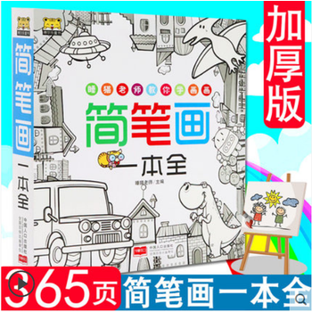 【包邮】简笔画一本全5000例儿童手绘本教材教程大全画本临摹入门自学零基础人物头像动物植物风景素材技法图谱幼儿小学生艺术启蒙培养书籍