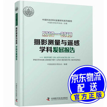 2018—2019摄影测量与遥感学科发展报告