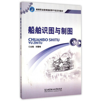 船舶识图与制图(高等职业教育国家骨干校系列教材) 网