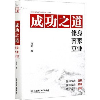 成功之道 修身齐家立业 图书