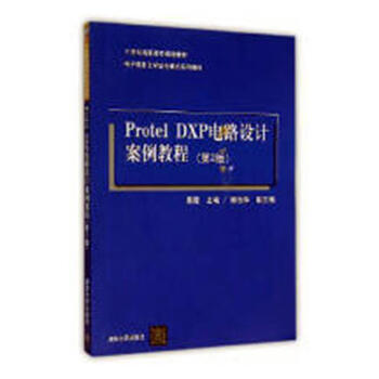 Protel DXP电路设计案例教程蔡霞清华大学出版社9787302400172 电子与通信书籍