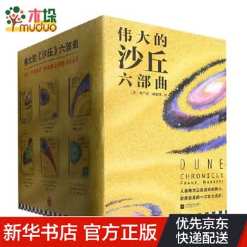 伟大的沙丘六部曲(共6册)