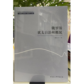 俄罗斯犹太自治州概况      程红泽著    中国社会科学