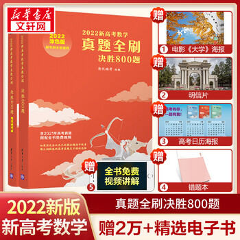 科目自选】2022版新高考数学真题全刷基础2000题/决胜800题/黄夫人高中物理讲义/煜姐高中生物/张教主理先生物理真题 决胜800题【定价79】