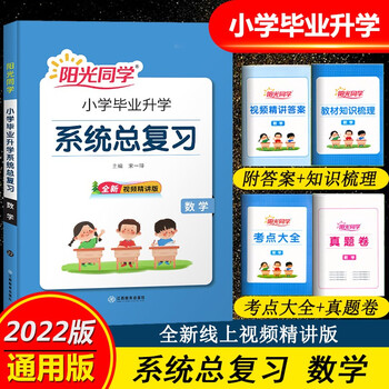 2022版 阳光同学小学毕业升学系统总复习人教版 语文 数学 英语 视频版 小升初总复习 小学六年级升初中小考真题卷知识点强化训练复习资料 数学