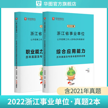 华图2022浙江省事业单位考试用书综合应用能力职业能力倾向测验历年真题试卷易错题库事业编考试杭州温州金华东阳台州 综合职测历年真题2本