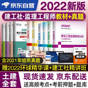 监理工程师2022教材+环球网校真题押题试卷 土木建筑工程专业 注册监理工程师土建教材 套装10本不含法规汇编