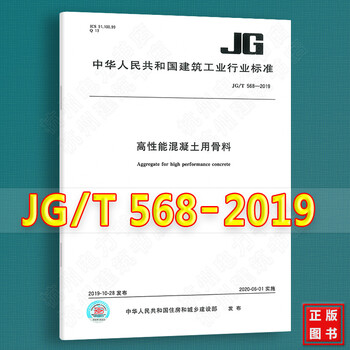 JG/T 568-2019高性能混凝土用骨料