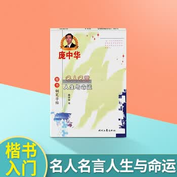 庞中华字帖楷书钢笔字帖书法字帖庞中华楷书字帖硬笔书法教程中小学生成人钢笔练字帖蒙纸临摹字帖描红字帖 名人名言人生与命运