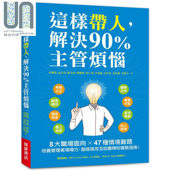 这样带人解决90%主管烦恼 8大职场面向X47种情境难题培养管理者领导力创造高效互信团队的实战指南 港台原版 朴镇汉等