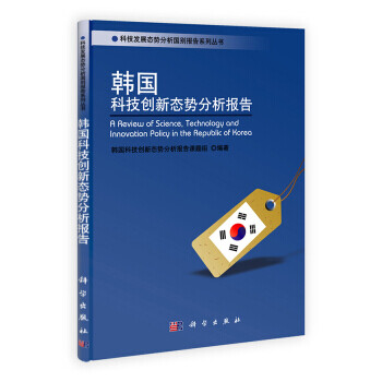 韩国科技创新态势分析报告【正版图书】