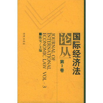 国际经济丛(第3卷) 陈安 法律出版社