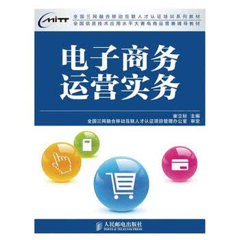 电子商务运营实务 崔立标 编 著 操作系统 WX